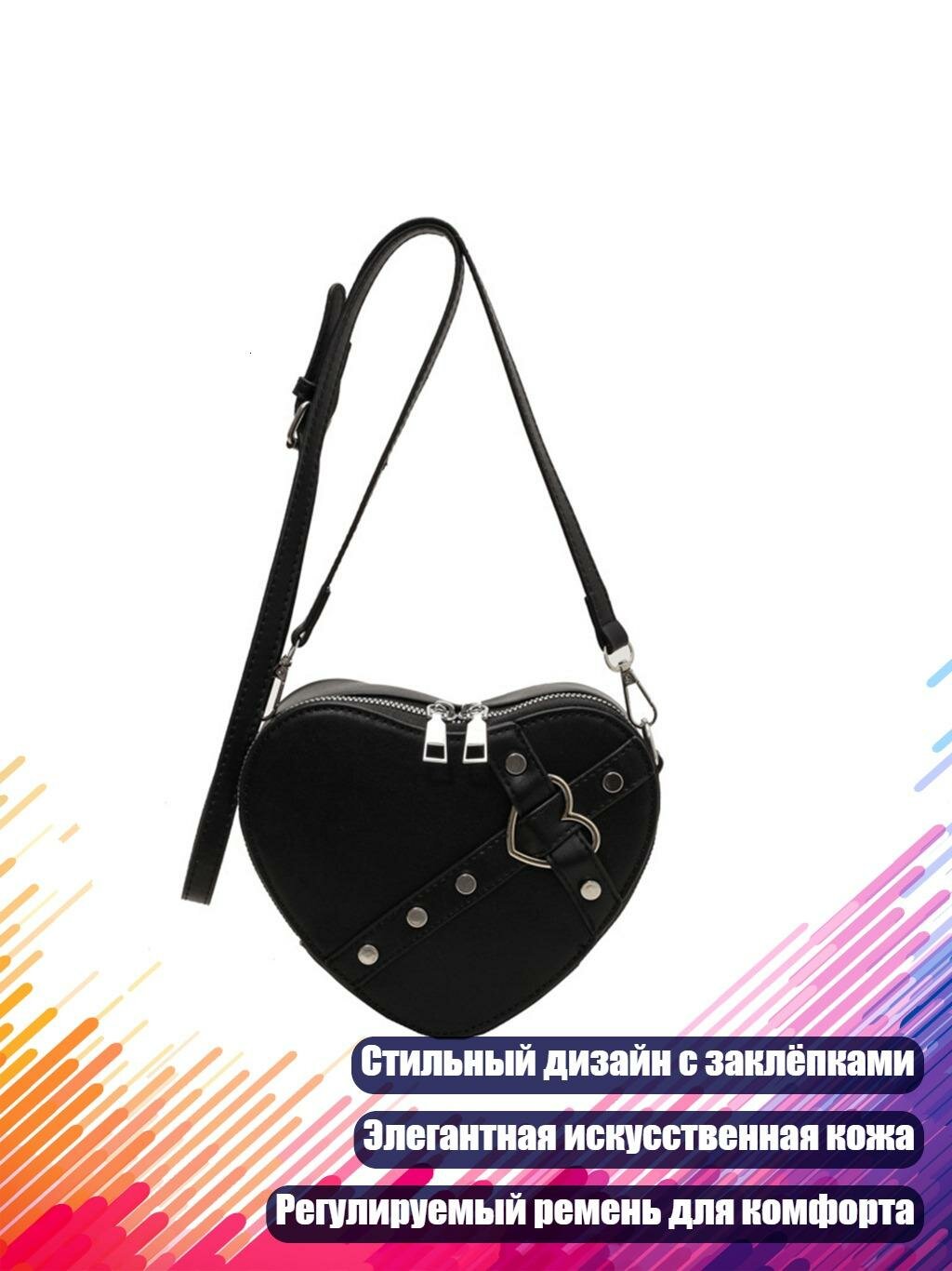 Слинг-сумка с заклёпками в форме сердца, Черный