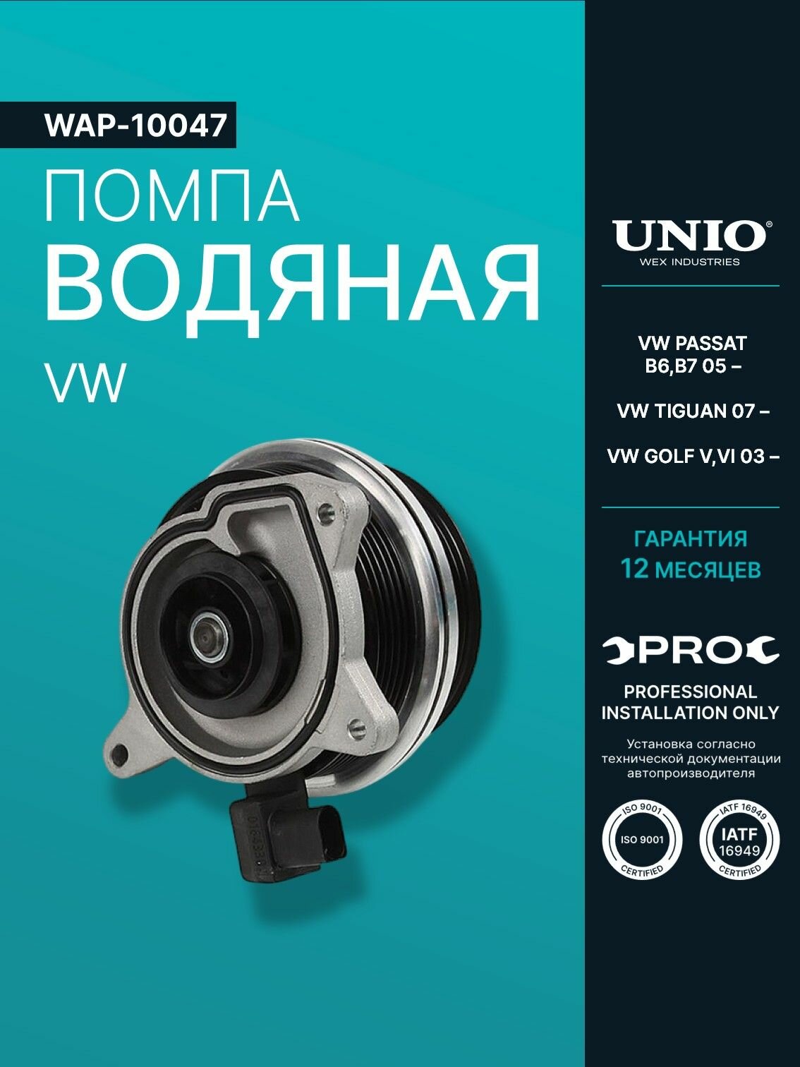 Помпа водяная VW Passat B6, B7 05-, Tiguan 07-, Golf V, VI 03-