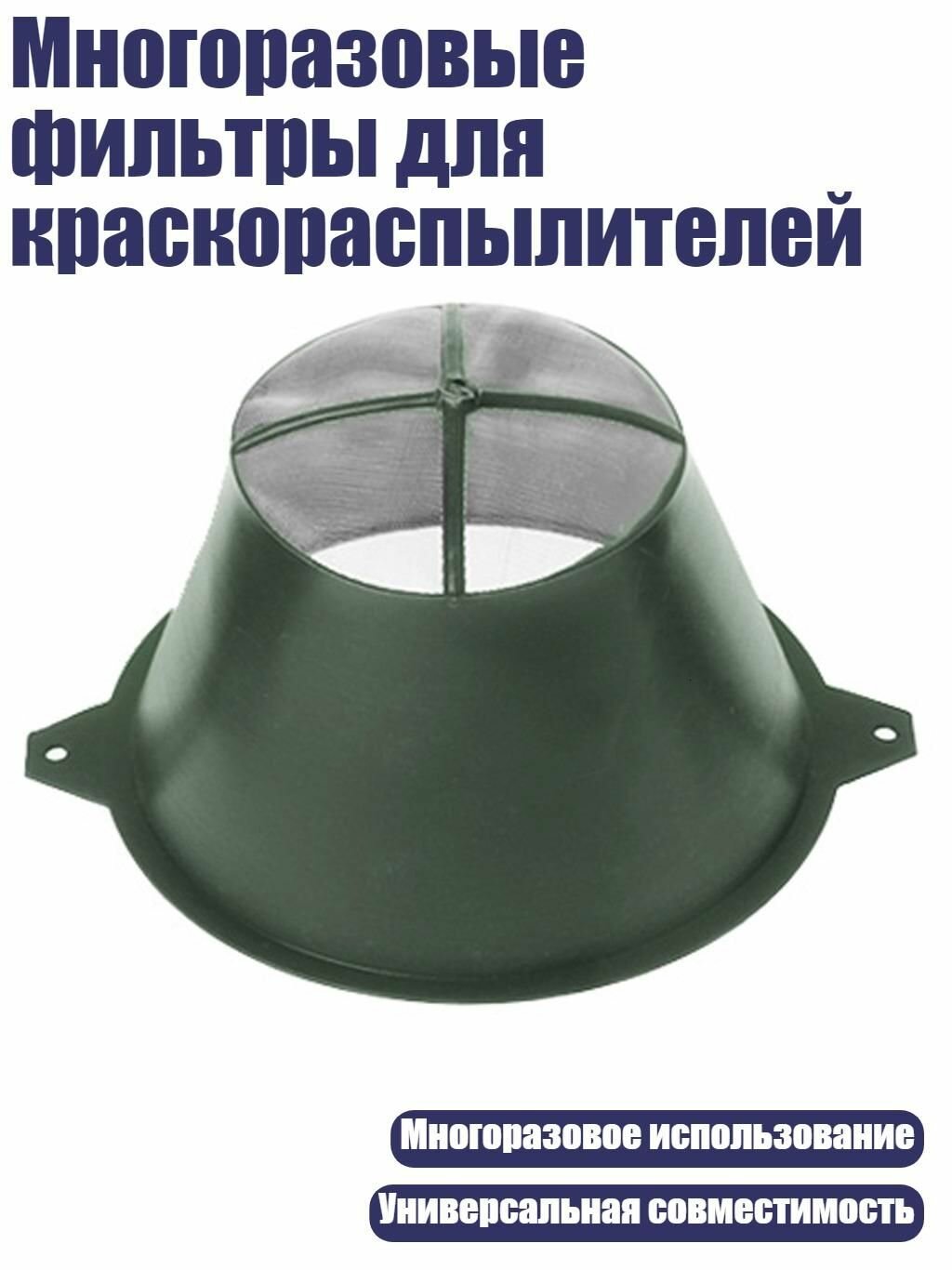 Многоразовые фильтры для краскораспылителей, S