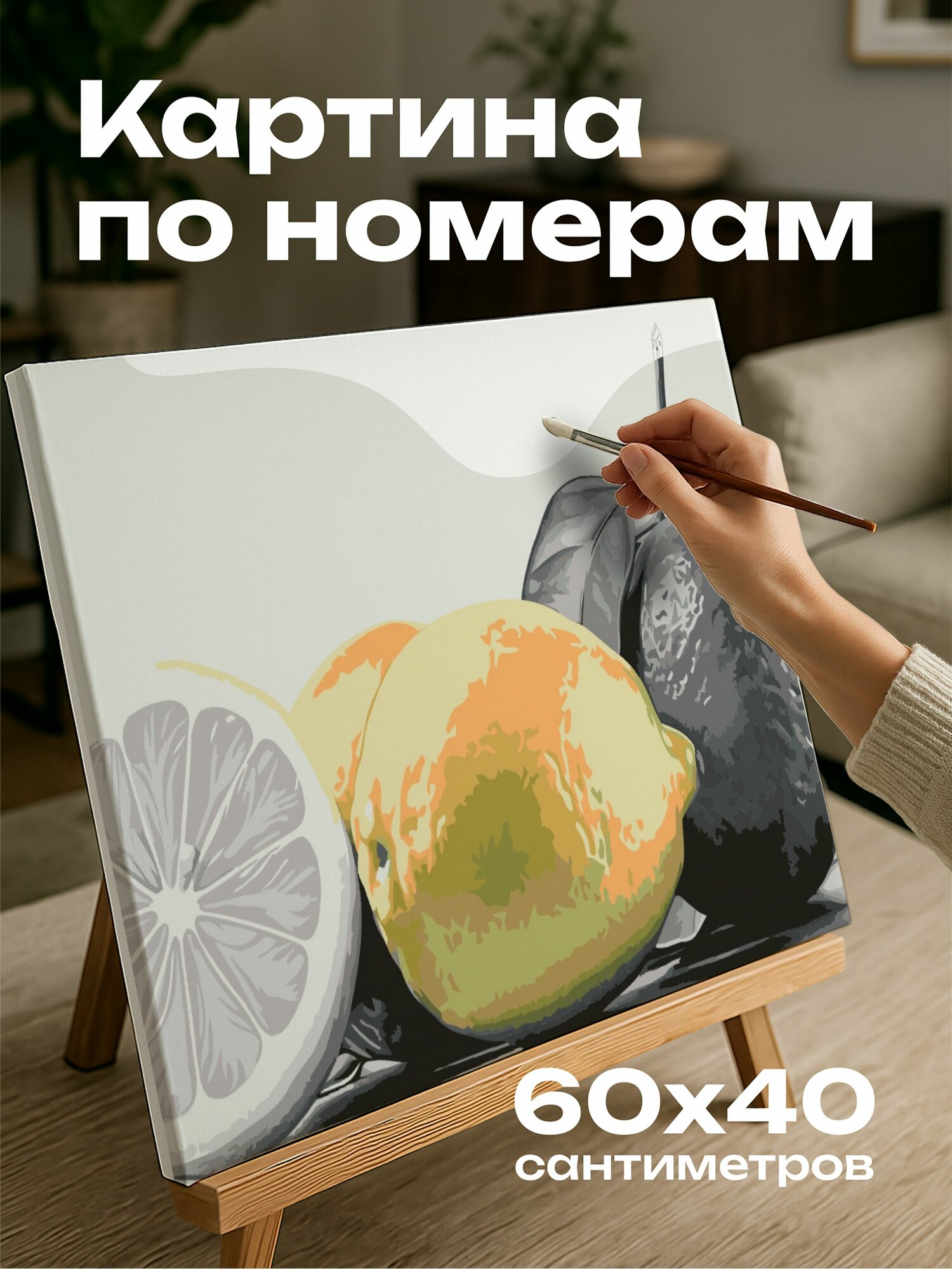 Картина по номерам 60x40 см, гиперреализм, графитовый рисунок, лимонный натюрморт, кожура лимона, текстура