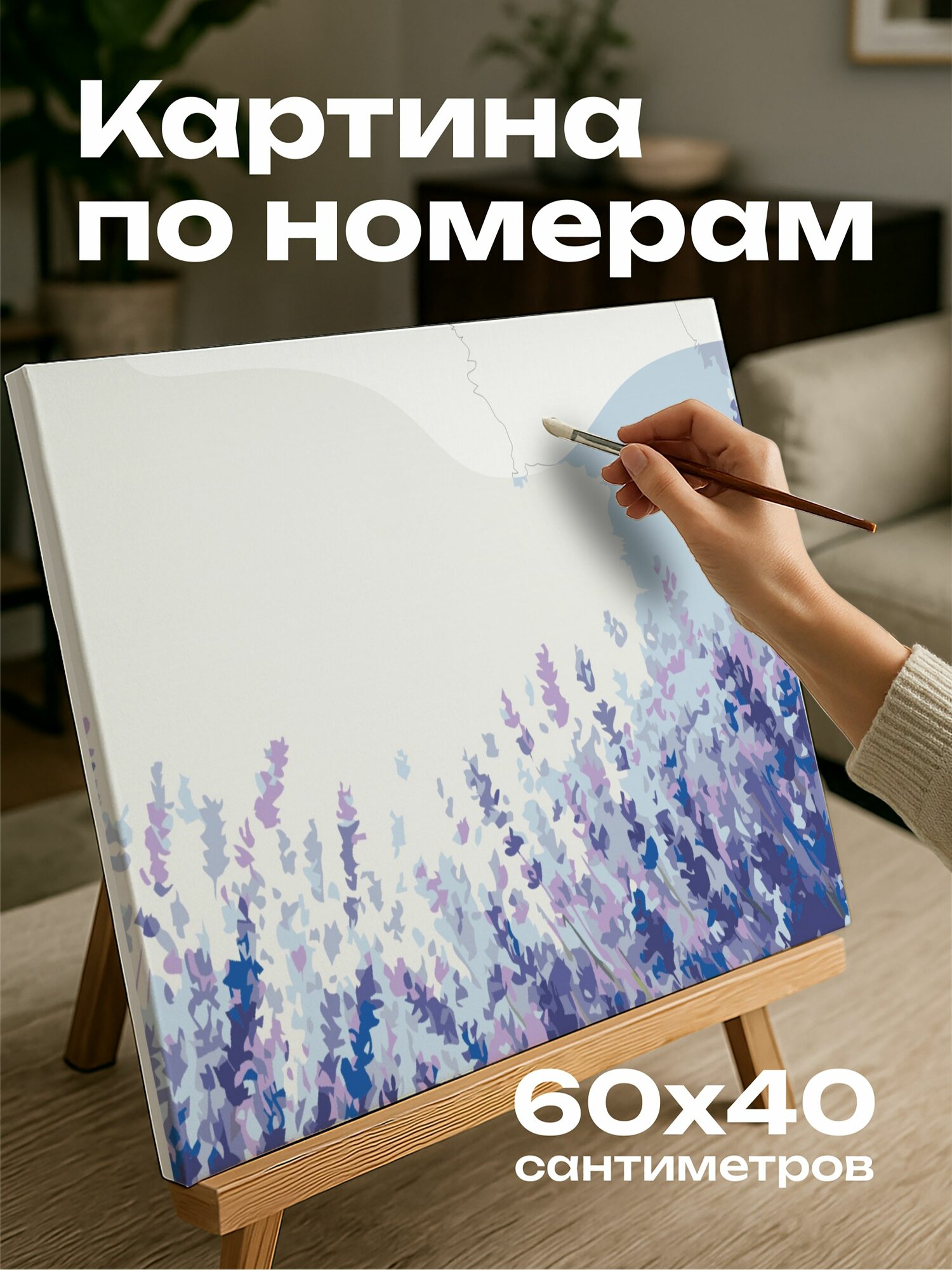 Картина по номерам 60x40 см, акриловая живопись, море цветов лаванды, залитое солнцем поле, мягкие мазки кисти
