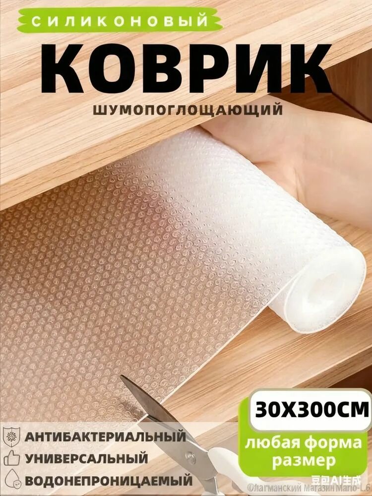 Коврик для кухонных полок, 300 см х 30 см, 1 шт