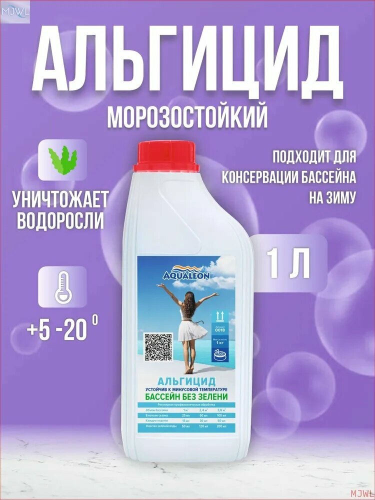 Морозостойкий альгицид, средство для очистки бассейнов от водорослей и зелени - 1 л (кг), арт. 0018, Аквалеон