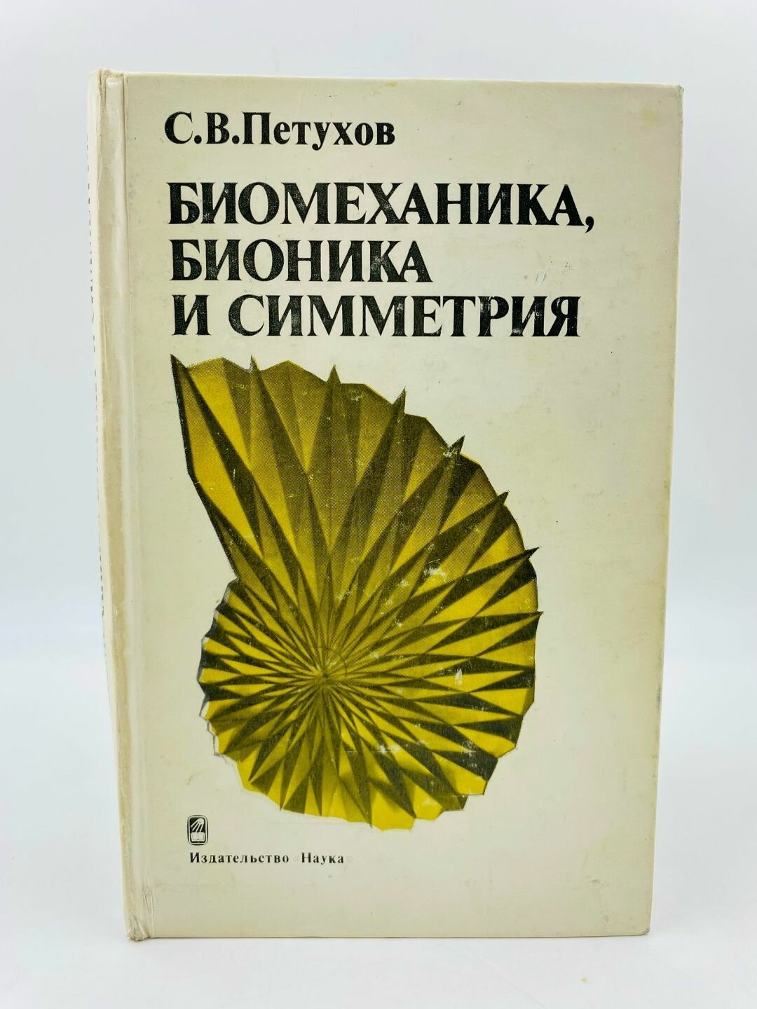 Биомеханика, бионика и симметрия