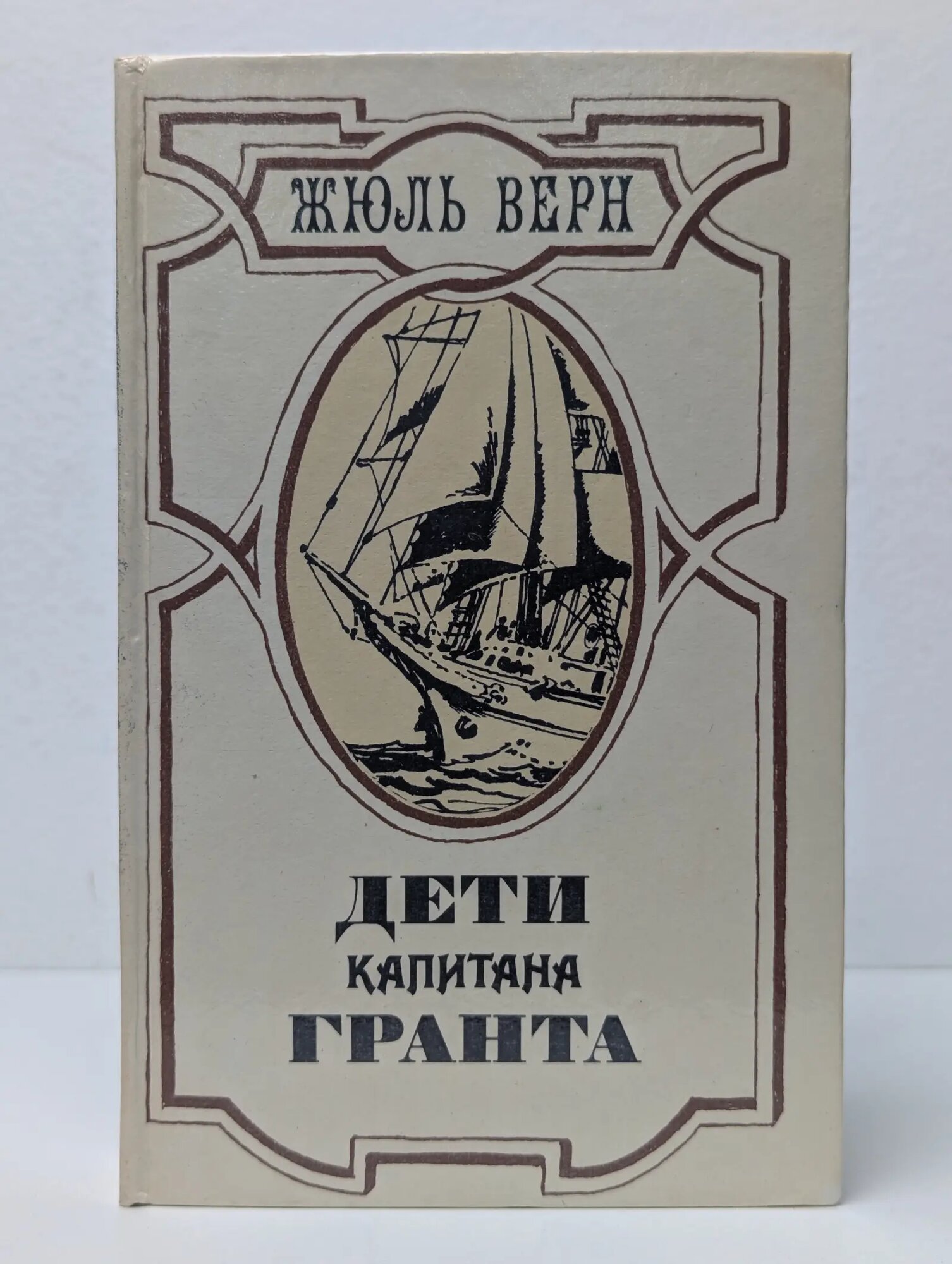 Дети капитана Гранта Верн Жюль 1985