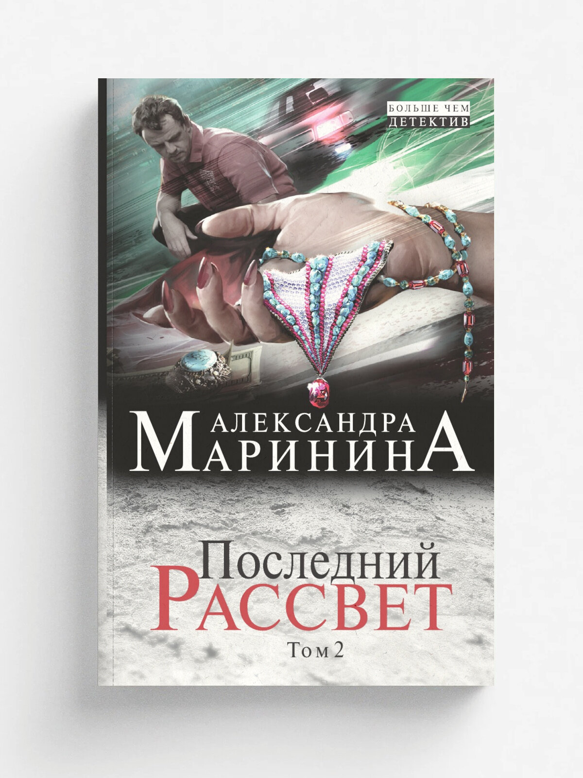 Последний рассвет. Том 2
