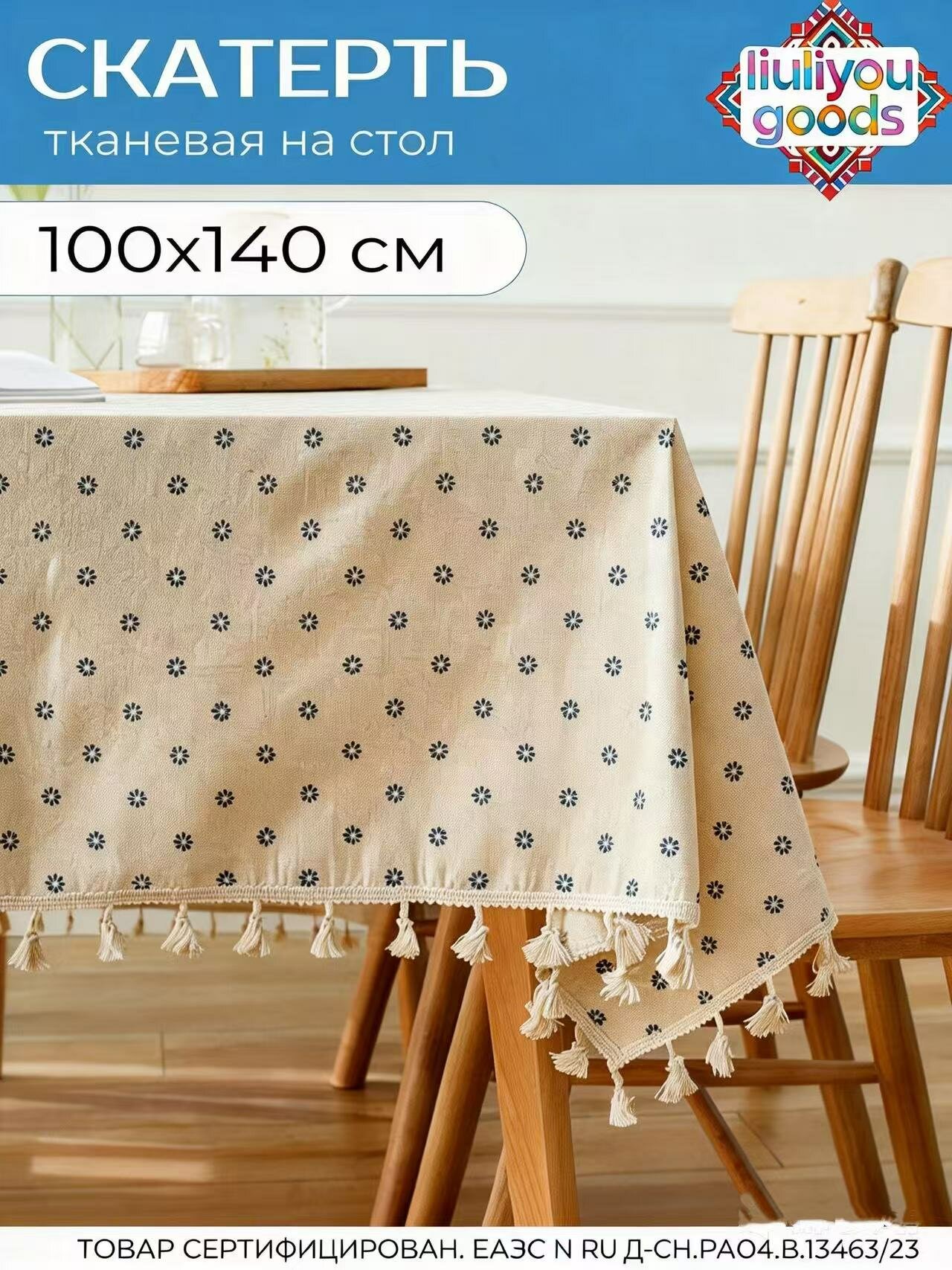 Скатерть на стол льняная, скандинавский стиль, 100х140 см, Бохо, SharkDecor