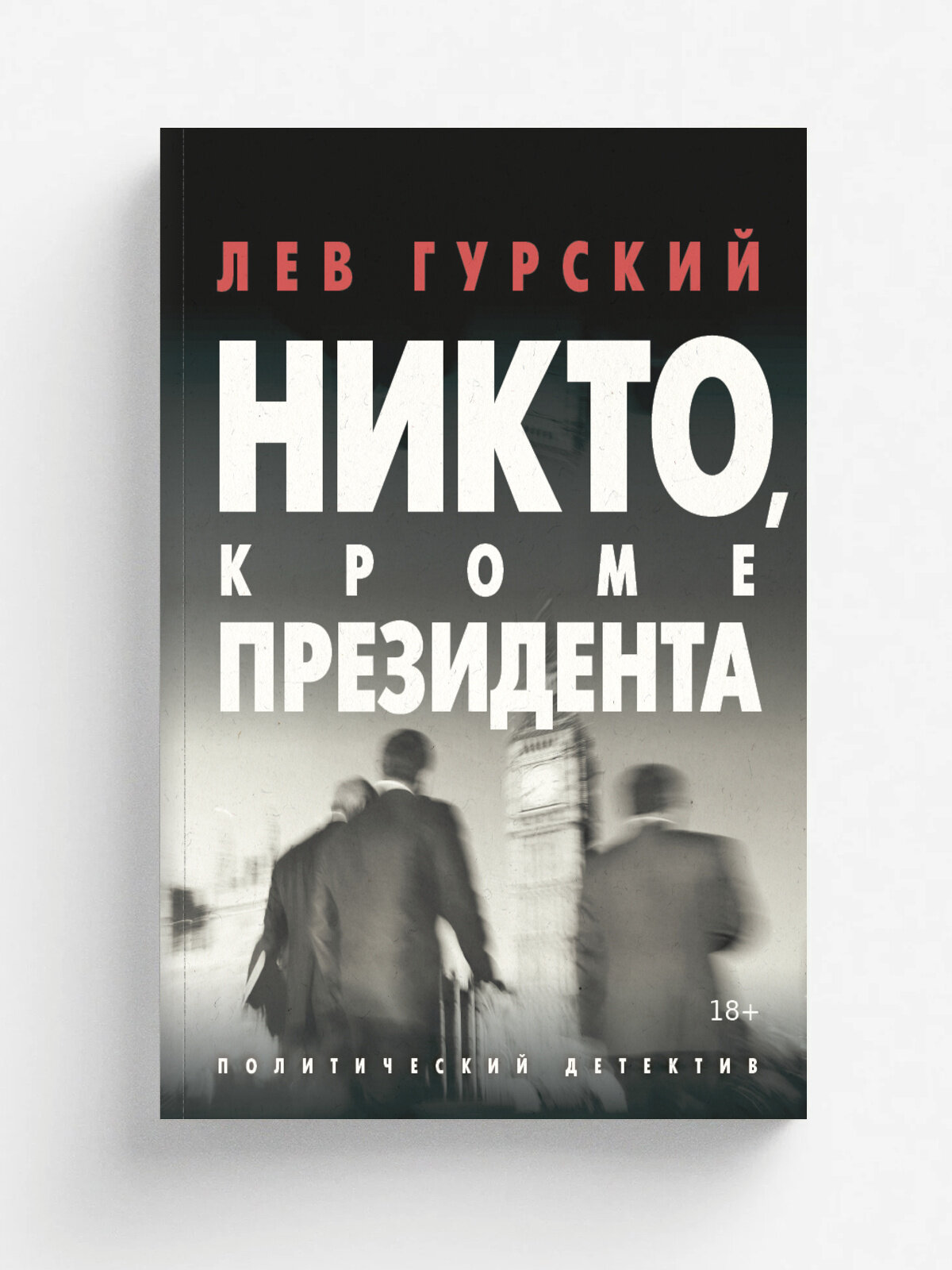 Никто, кроме Президента