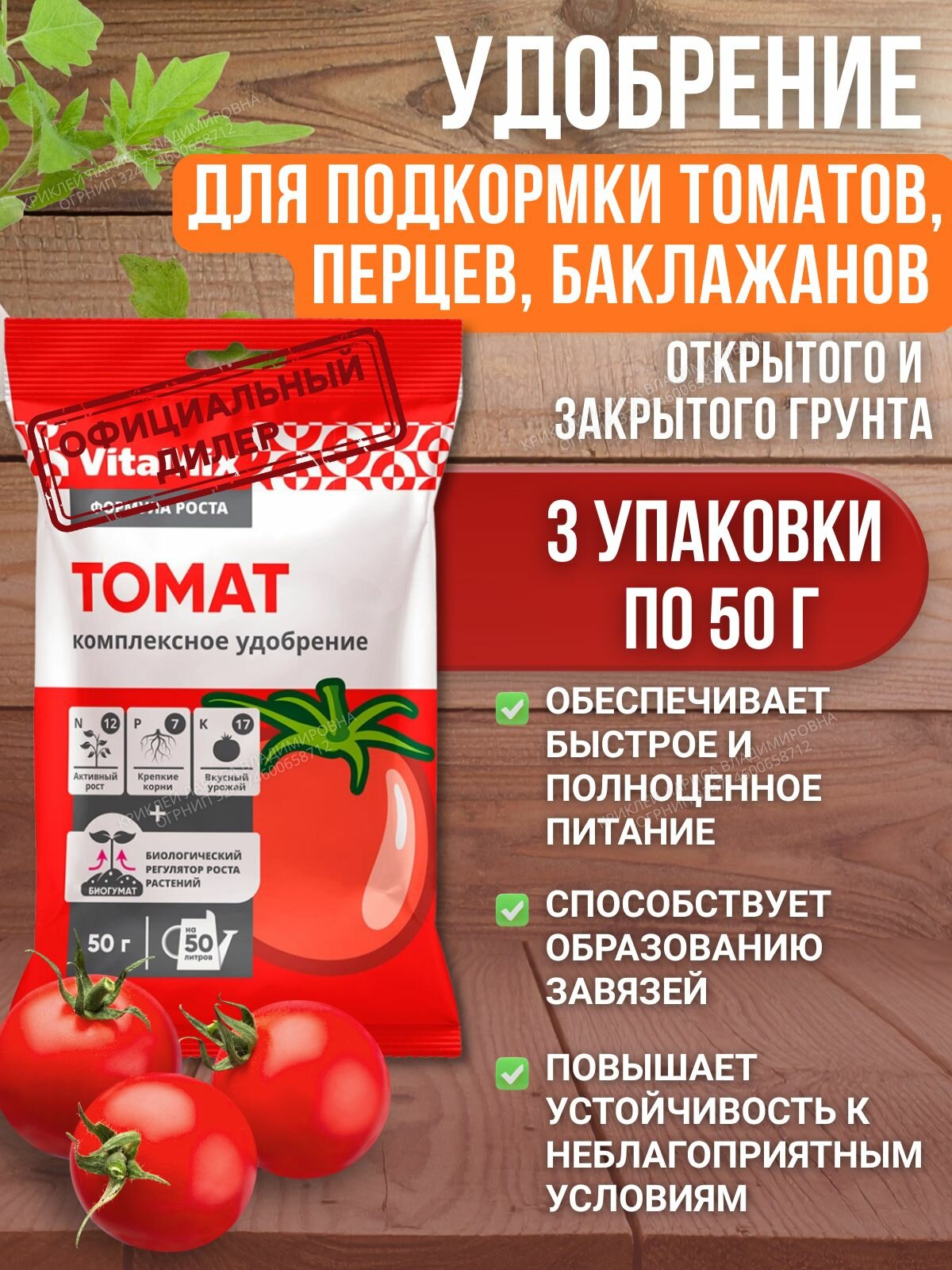 Удобрение для томатов, перцев, баклажанов 3 упаковки 50г VitaMix