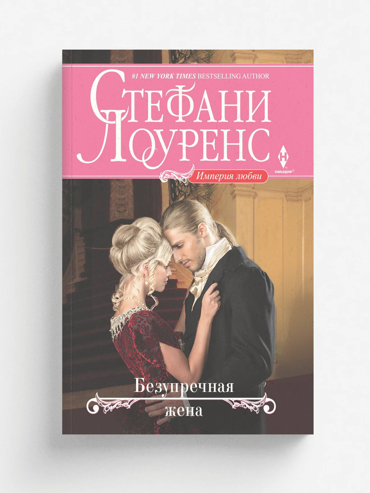 Безупречная жена