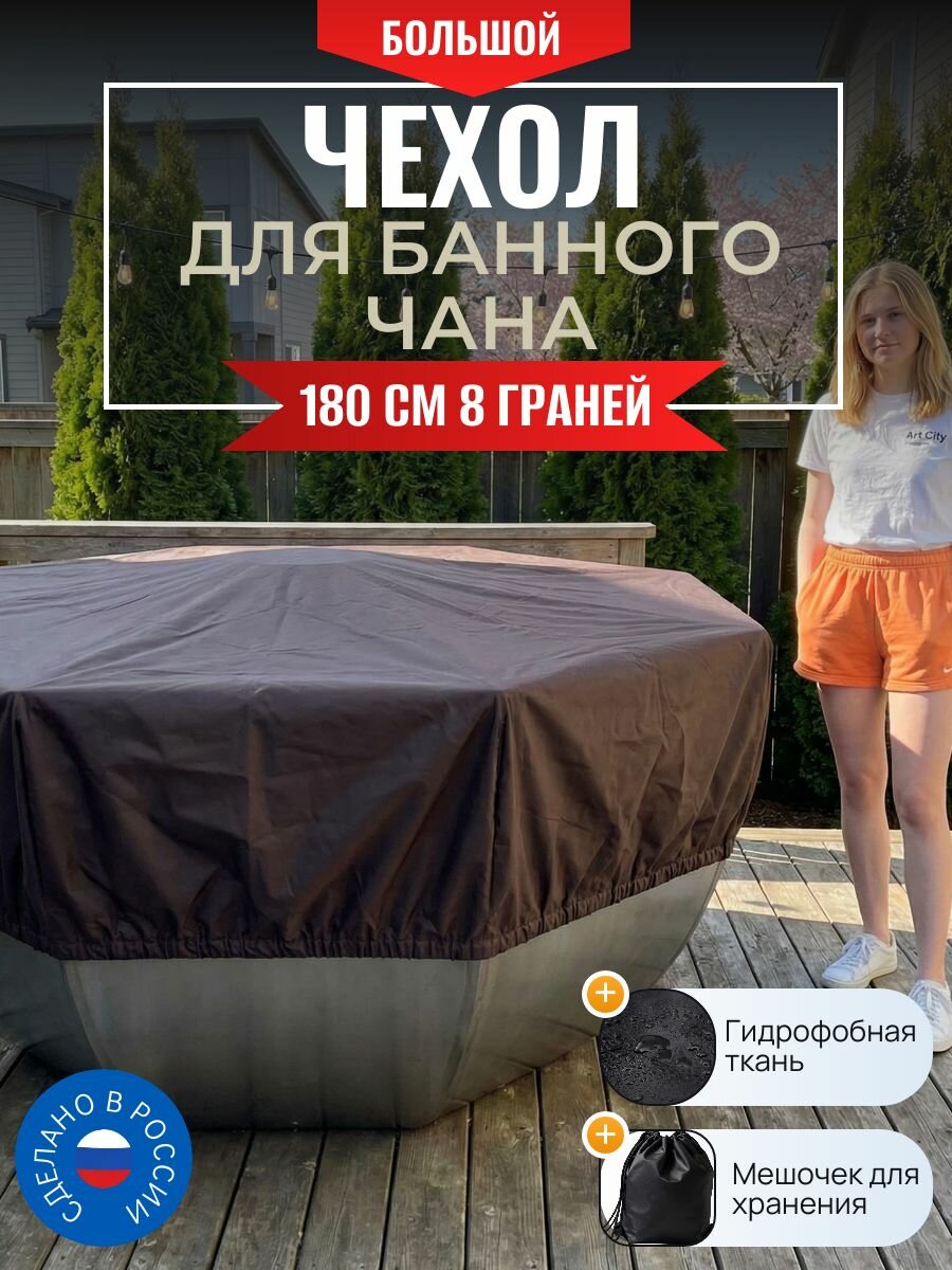 Большой чехол для банного чана, 180см, 8 граней, коричневый