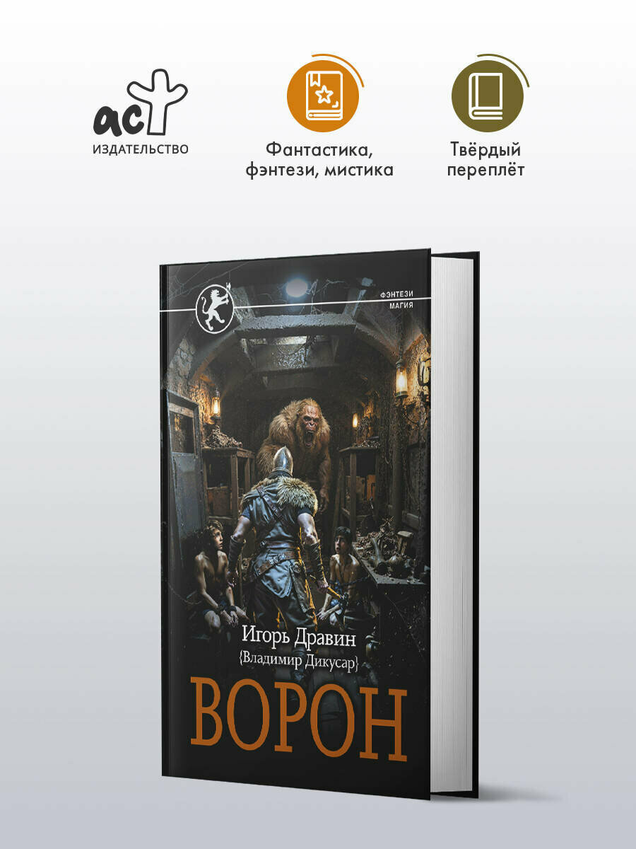 Ворон Игорь Дравин книга от издательства АСТ серия: Фэнтези-магия