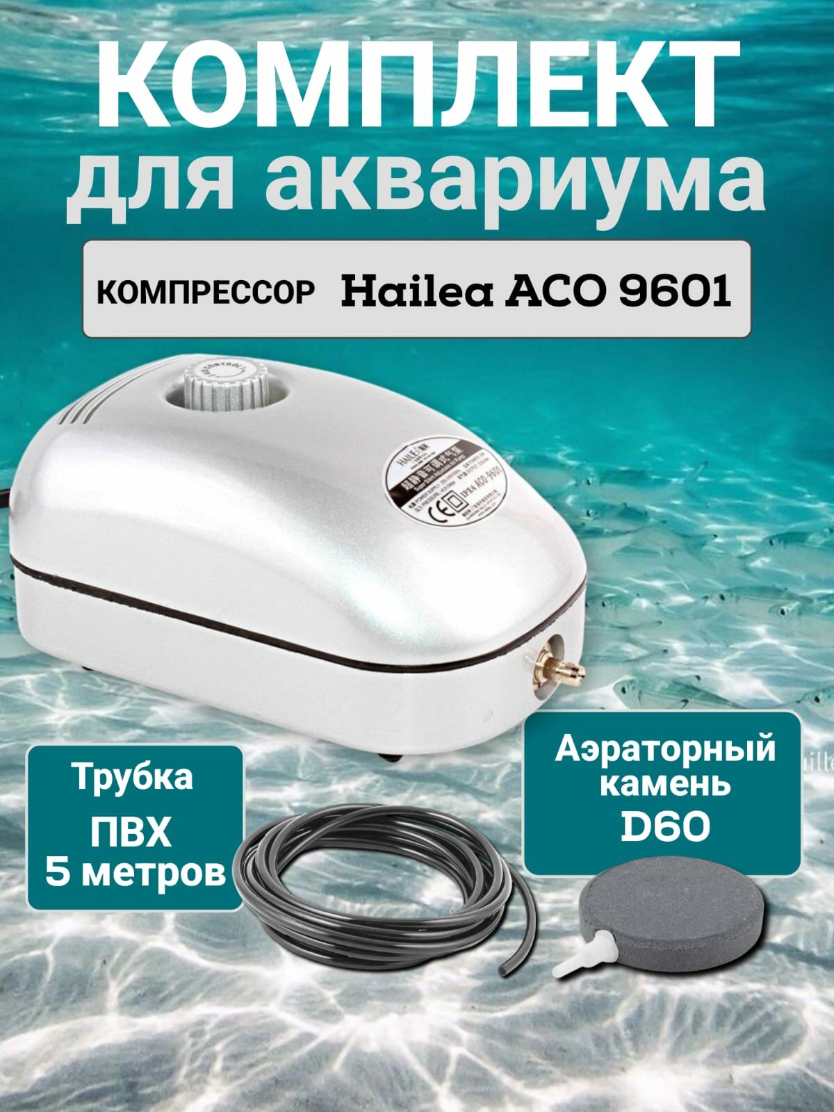 Набор для аквариума, компрессор воздушный Hailea ACO 9601 с аэраторными камнями и шлангом