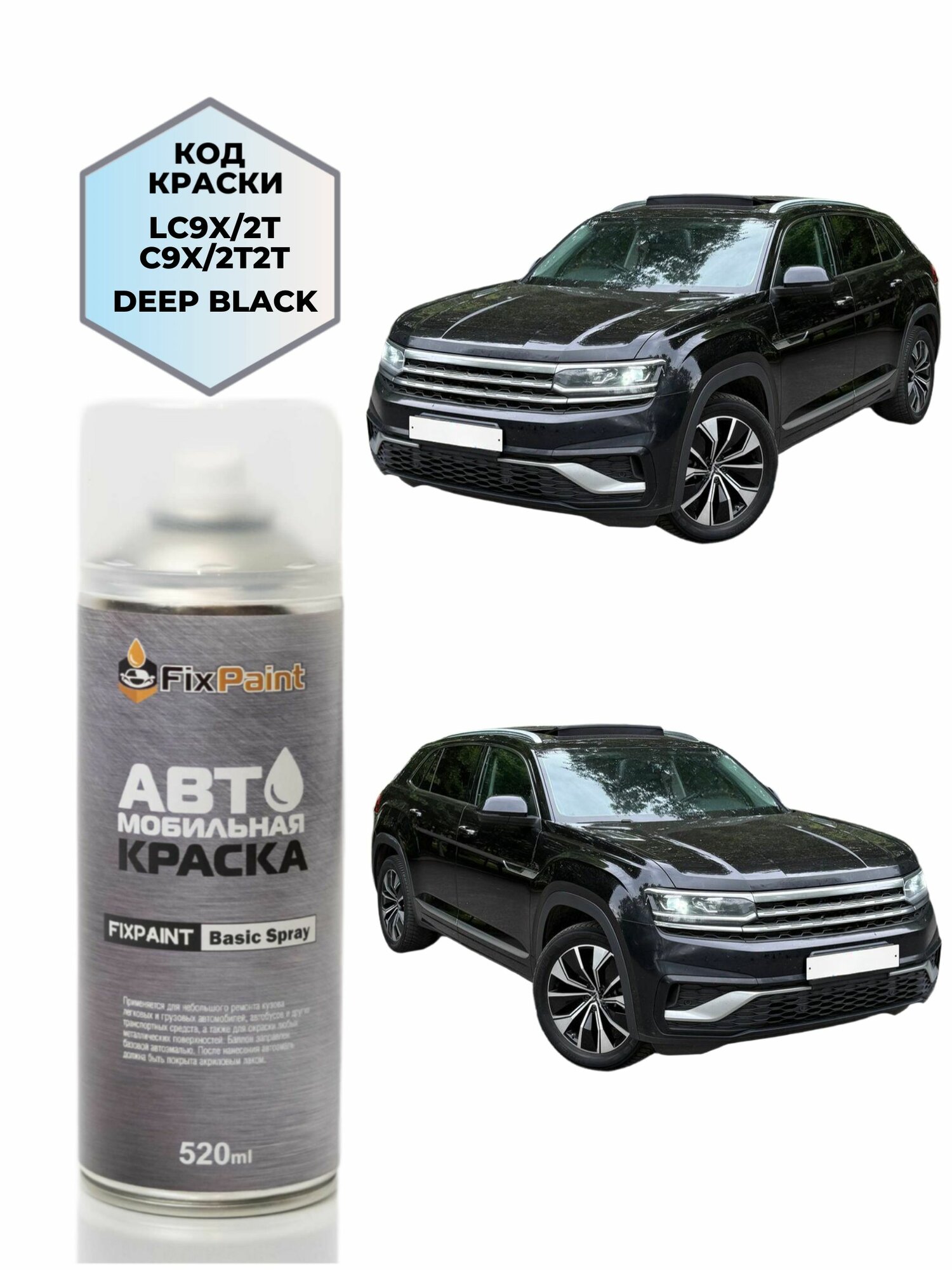 Краска VOLKSWAGEN TERRAMONT10, код C9X, DEEP BLACK, автомобильная эмаль FixPaint Spray в аэрозольном баллончике 520 мл