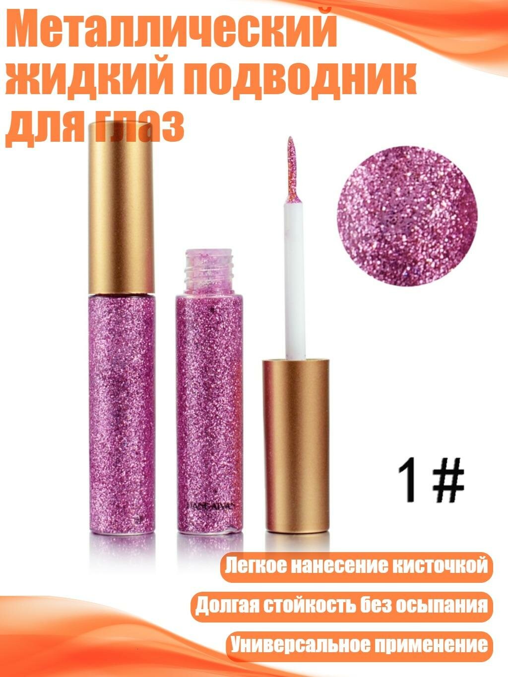 Металлический жидкий подводник для глаз, 1