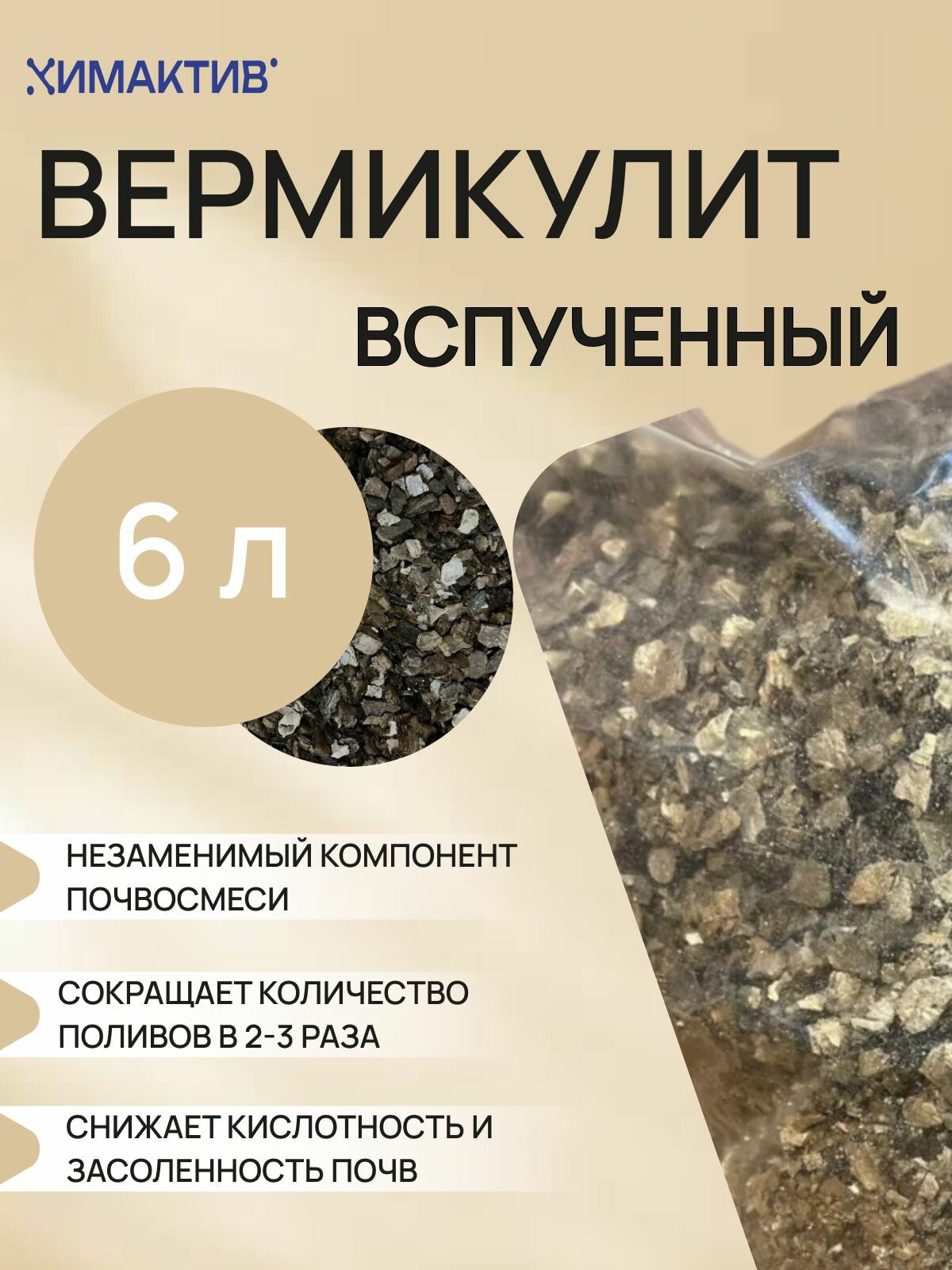 Вермикулит вспученный фракция 7-10мм, 6л