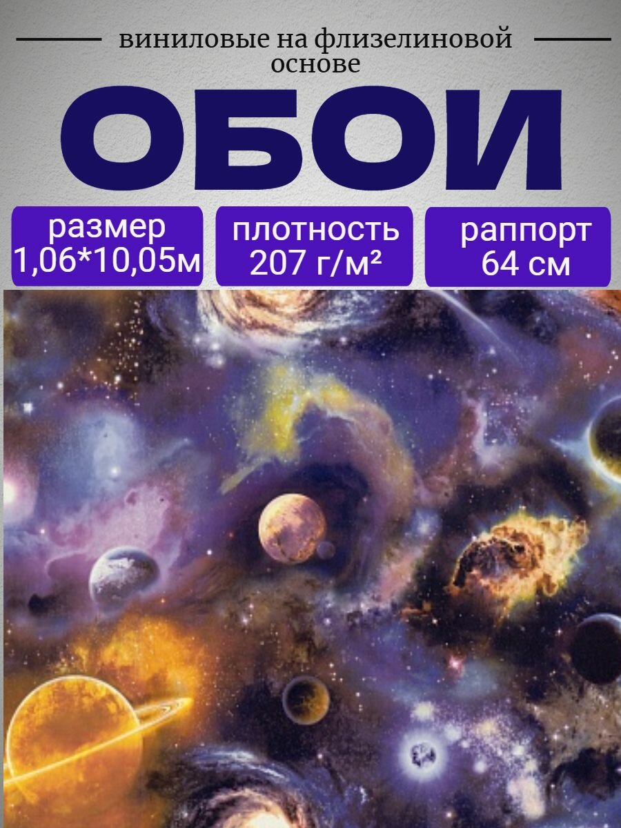 Обои на флизелиновой основе Планеты 726-65 горячее тиснение 1,06*10 м