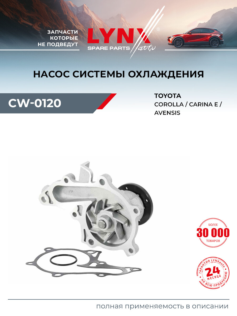 Насос водяной для TOYOTA COROLLA, AVENSIS, CARINA / LYNXauto CW-0120
