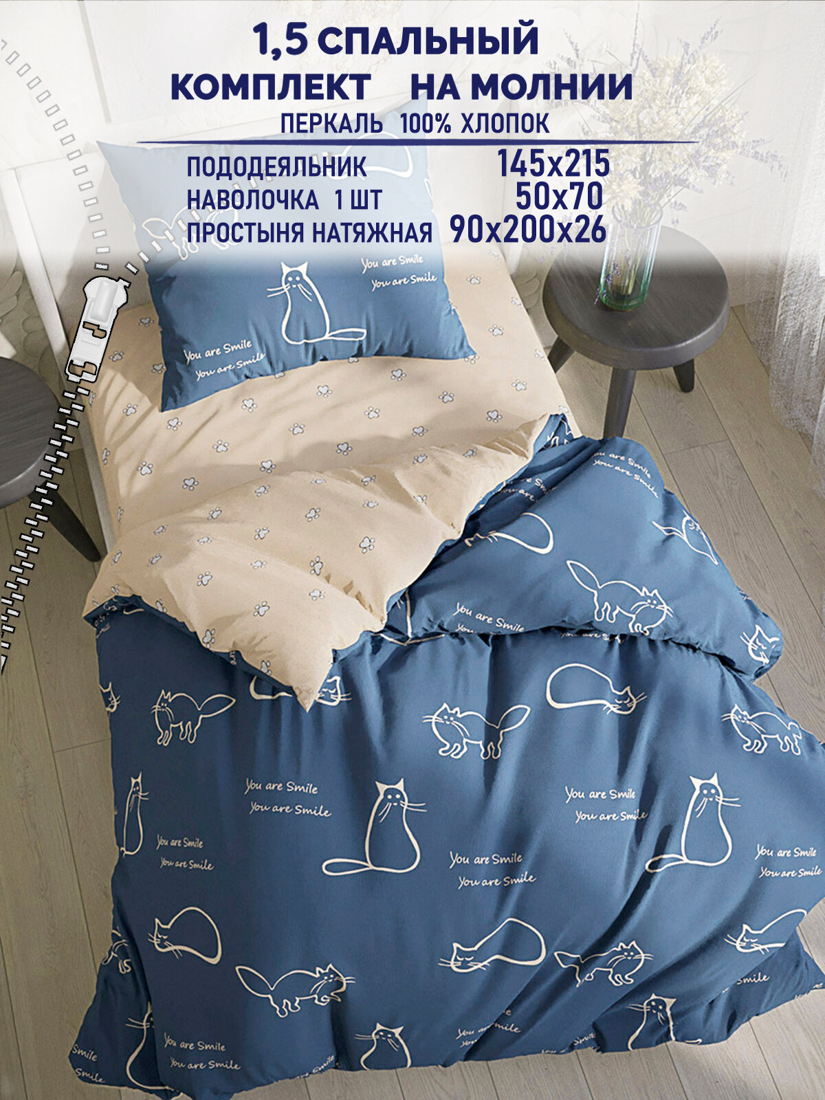 Постельное белье 1,5-спальный на молнии Наволочка 50х70 см Простынь на резинке 90х200 см Пододеяльник 145х215 см перкаль