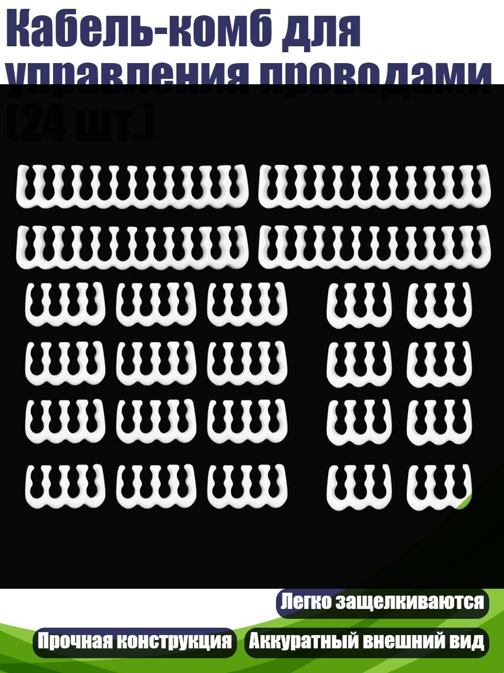 Кабель-комб для управления проводами (24 шт.), Белый