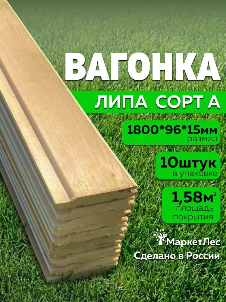 Вагонка Липа МаркетЛес сорт А 1800х96х15мм (упаковка 10 штук)