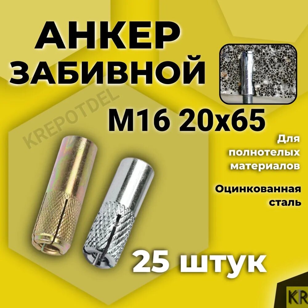 Анкер забивной М16, 20 х 65 мм, 25 шт.