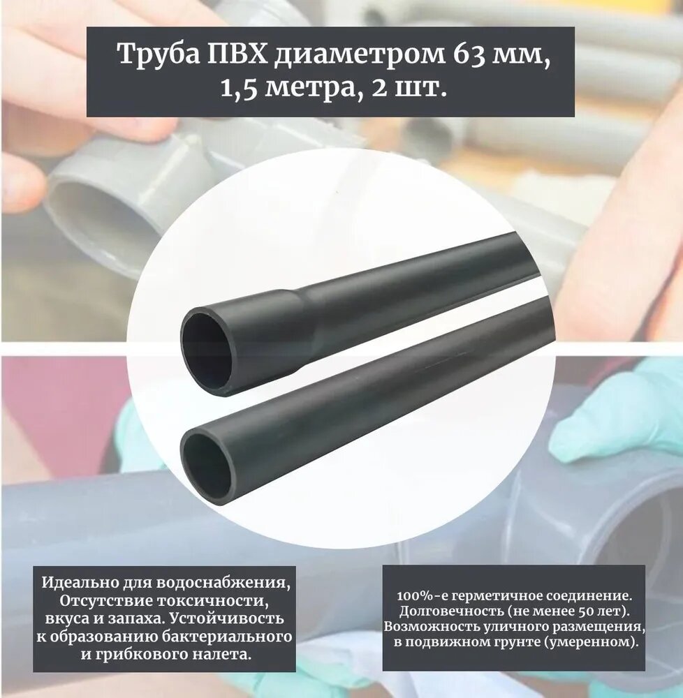 Труба ПВХ, диаметр 63 мм, толщина стенки 3 мм, длина 1,5 метра, 2 штуки