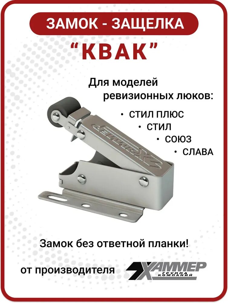 Замок-защелка Хаммер Квак для ревизионных люков Стил, Стил Плюс, Союз, Слава