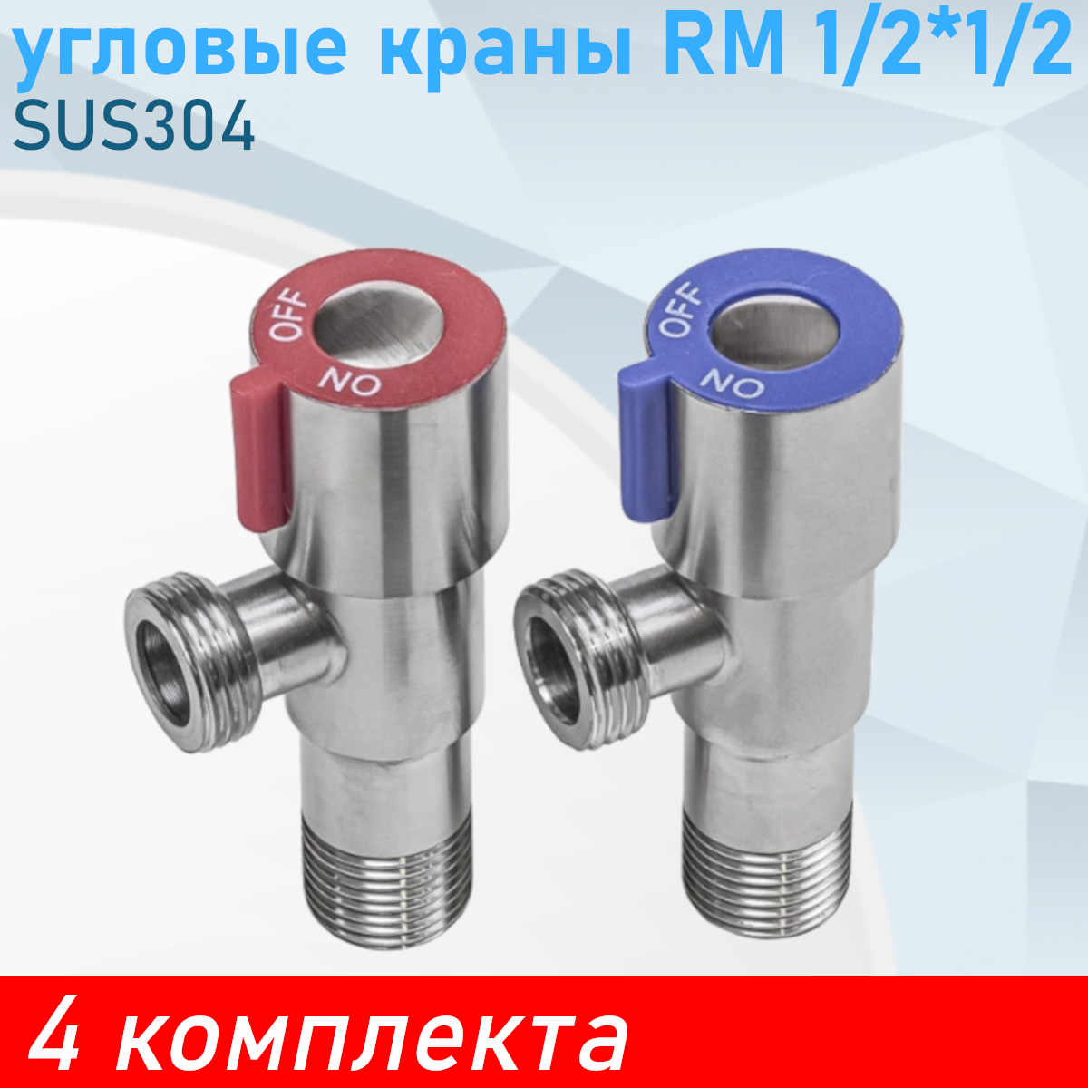 Кран угловой комплект 1/2*1/2 керамика VF 108020, 4 комп