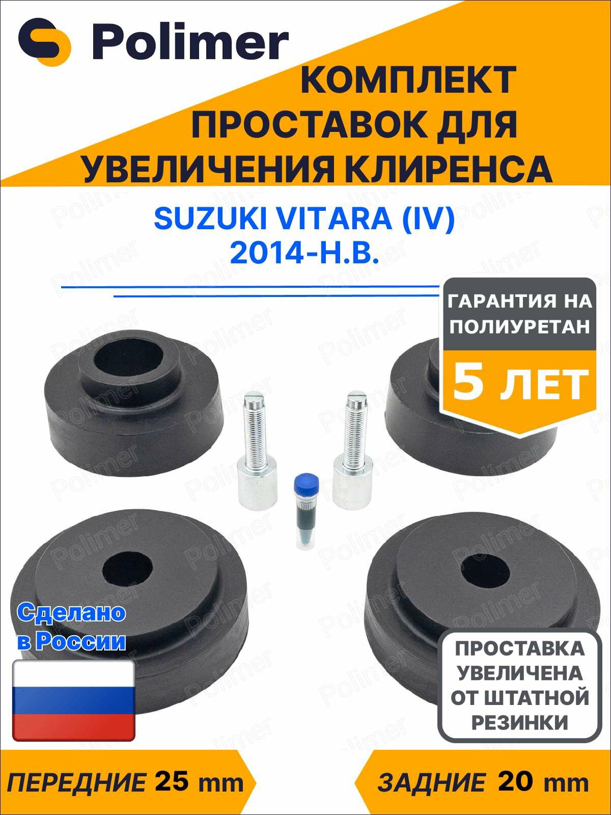 Комплект проставок увеличения клиренса Suzuki Vitara (IV) 2014-Н. В. - полиуретан, передние 25 мм, задние 20 мм