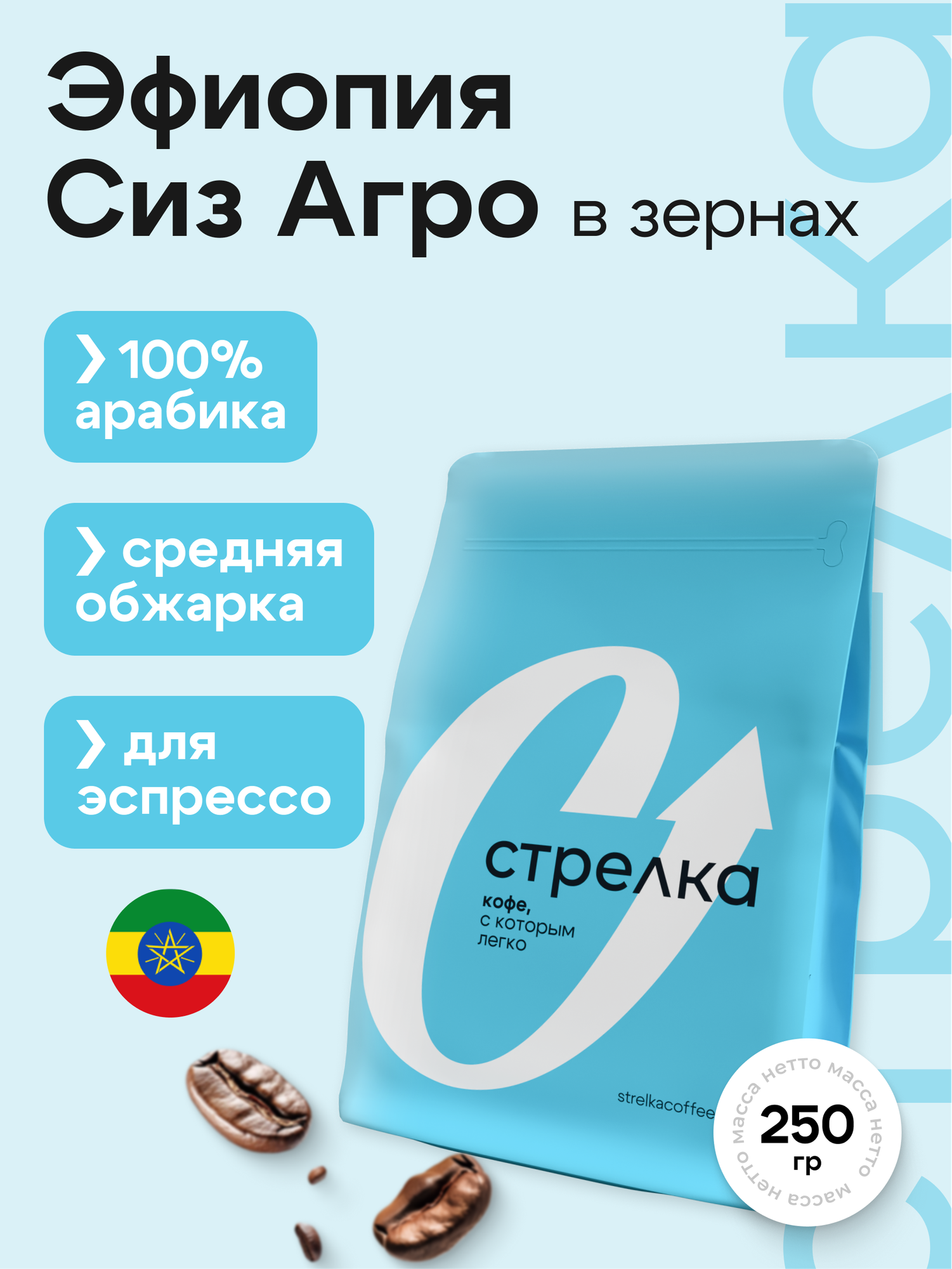 Кофе в зернах 100% Арабика 250 гр, Бразилия фенси, свежеобжаренный, натуральный, Стрелка кофе