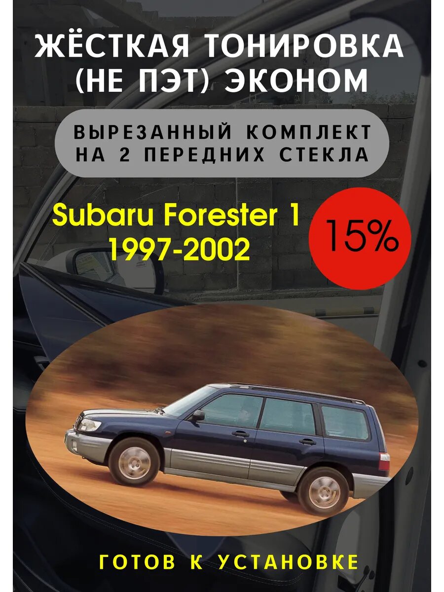 Жесткая тонировка Subaru Forester 1 15%