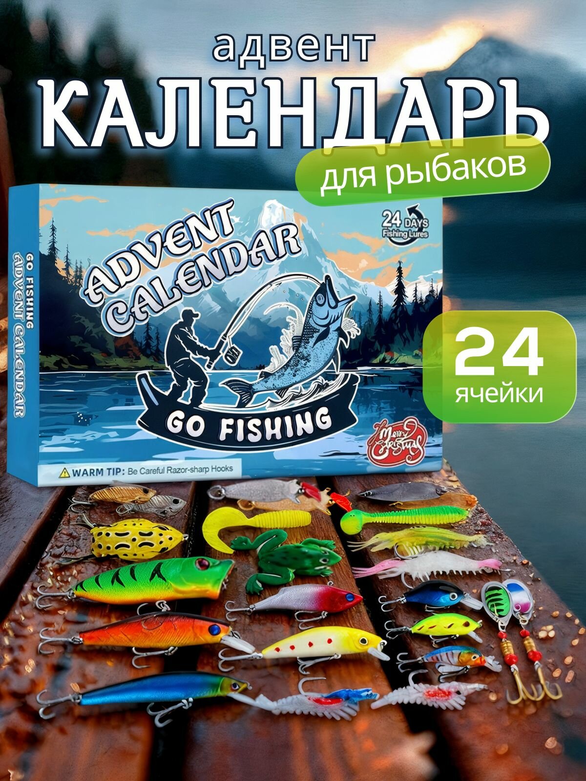 Подарочный набор для рыбалки, подарок на новый год 2026, адвент календарь рыболовный, набор блесен и воблеров 24 штуки для рыбалки,