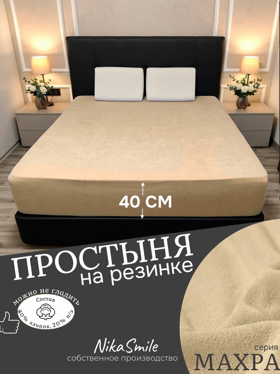 Махра Простыня на резинке 200х220х40 , бежевый