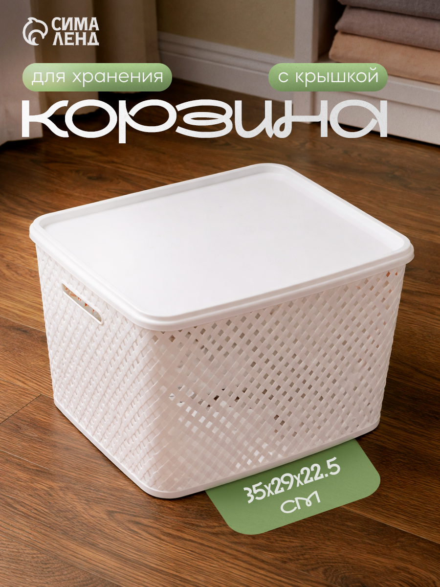 Корзина для хранения с крышкой «Плетёнка», 35×29×22,5 см, цвет белый