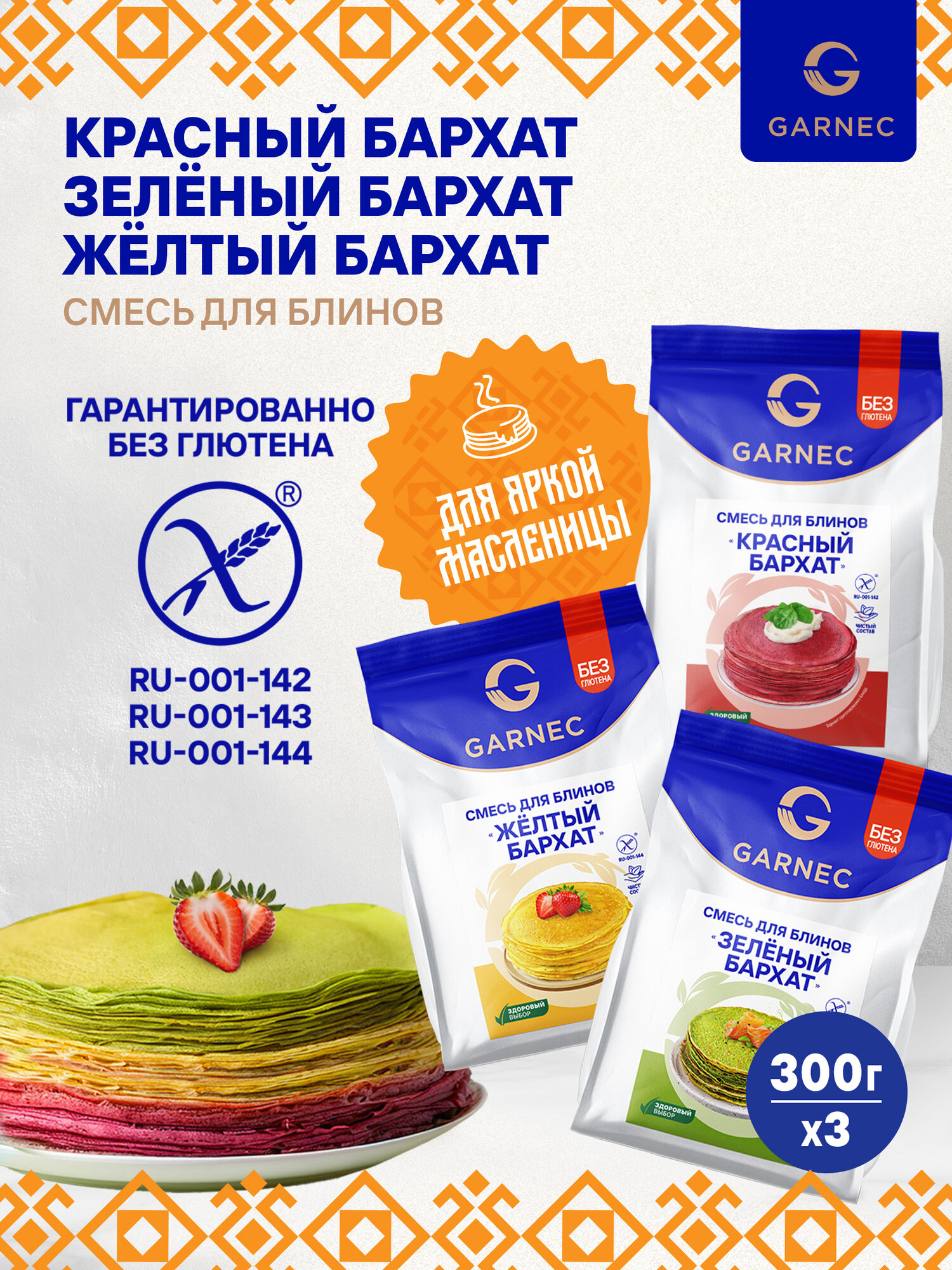 Набор для выпечки цветных блинов без глютена Красный, Желтый, Зеленый бархат Garnec 900 г