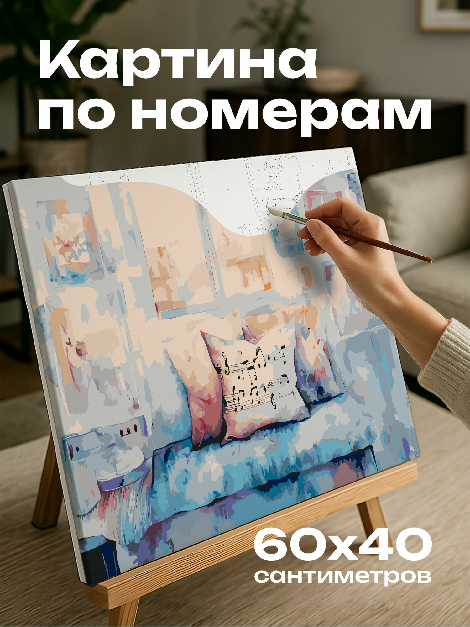 Картина по номерам 60x40 см, акварельная картина, детская комната, подушка с нотами, картинки на стенах