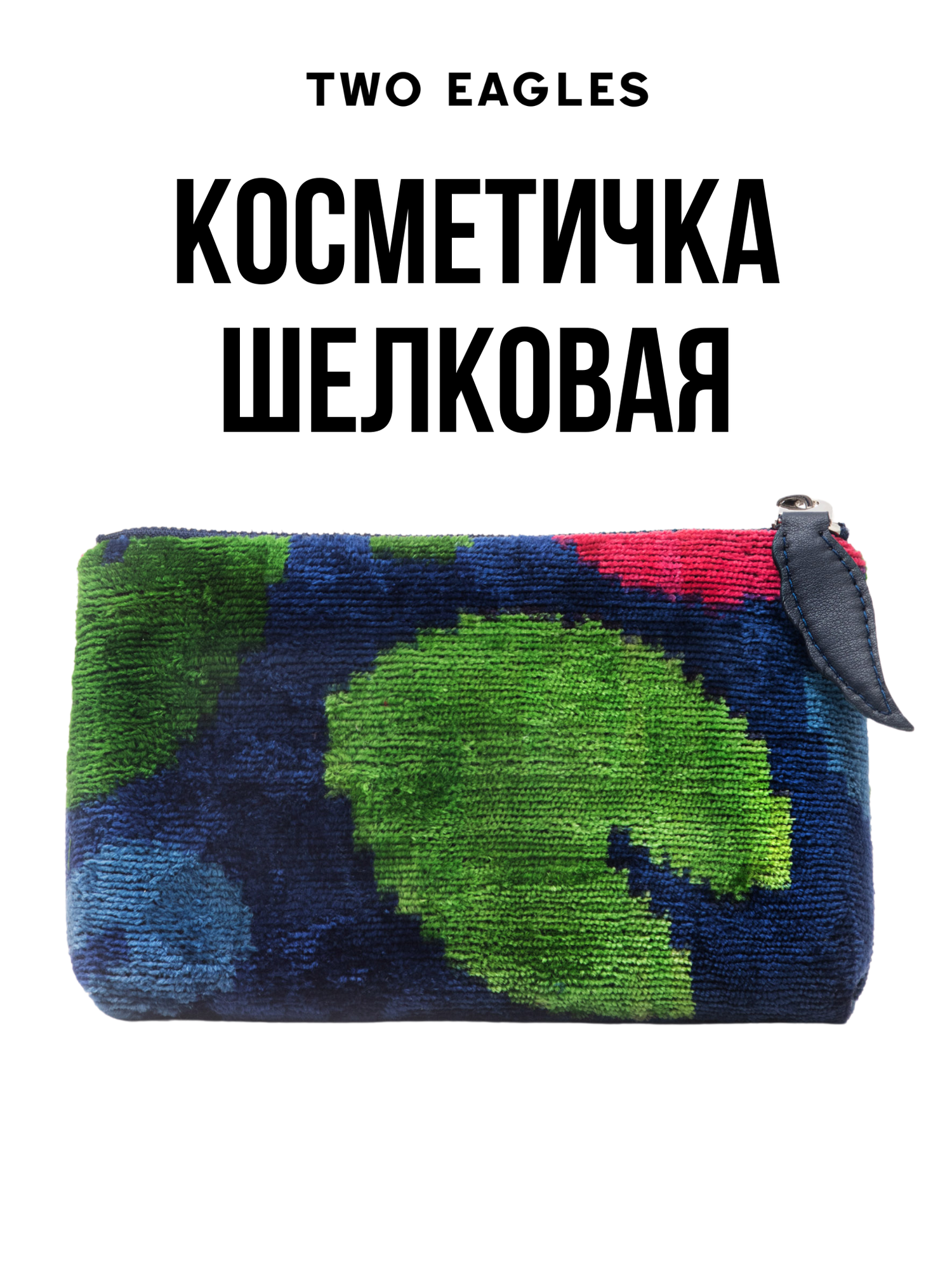 Косметичка