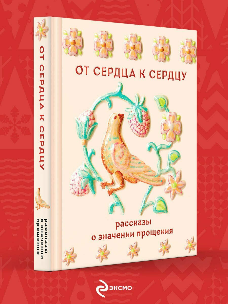 От сердца к сердцу. Рассказы о значении прощения / Валентин Распутин, Виктор Астафьев, Иван Шмелев, Иван Бунин, Павел Басинский, Лев Толстой, Антон Чехов