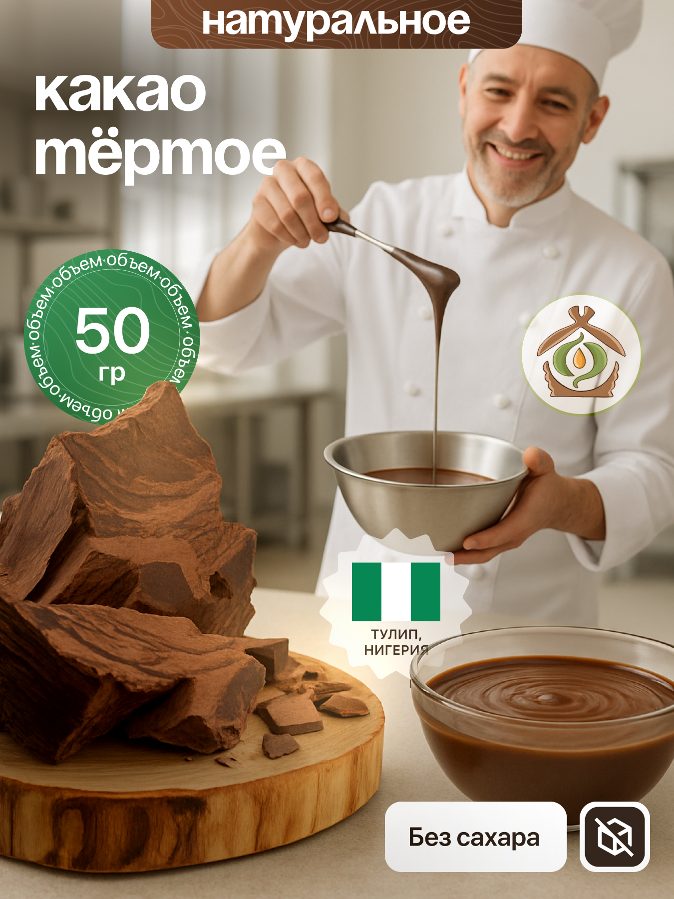 Тертое какао натуральное, 50 гр