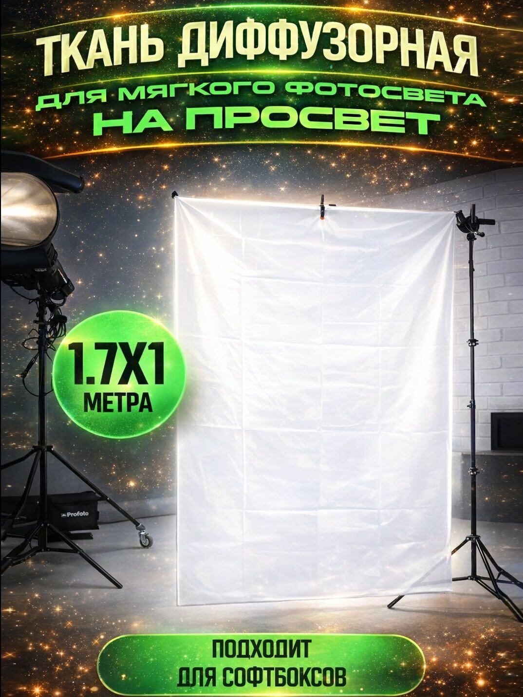 Ткань для мягкого фото света 1.7x1 метр белая на просвет Нейлоновая шелковая диффузионная