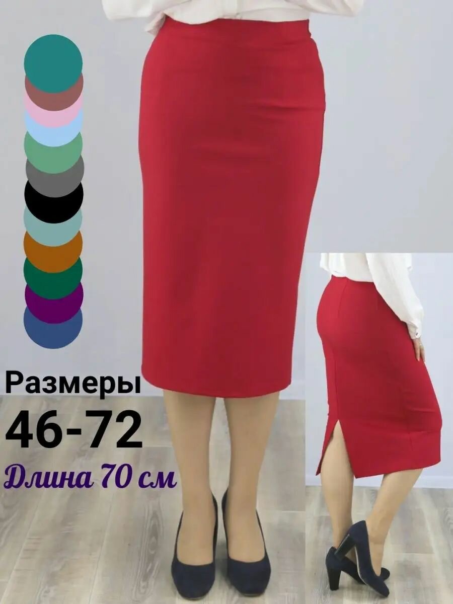 Юбка карандаш офисная с разрезом 70 см