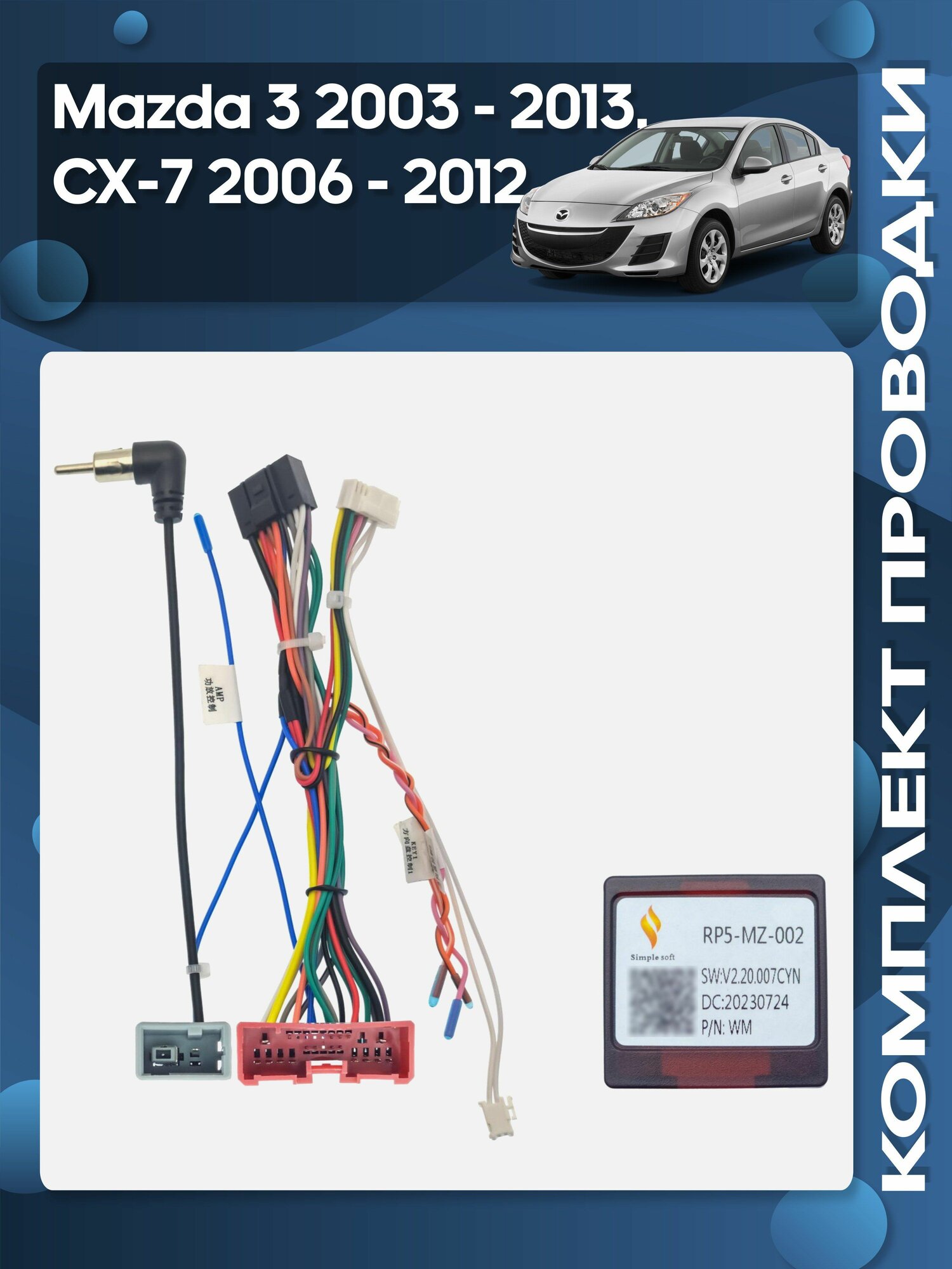 Комплект проводки Mazda 3 2003 - 2013, CX-7 2006 - 2012 для установки Android магнитолы / Wide Media