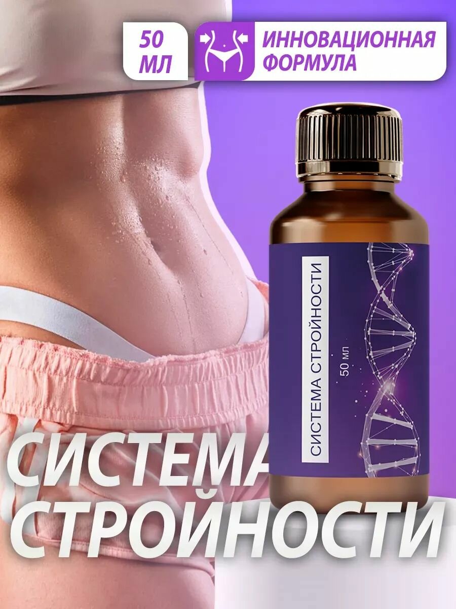 Жиросжигатель капли для похудения "Система стройности INSTINCT"