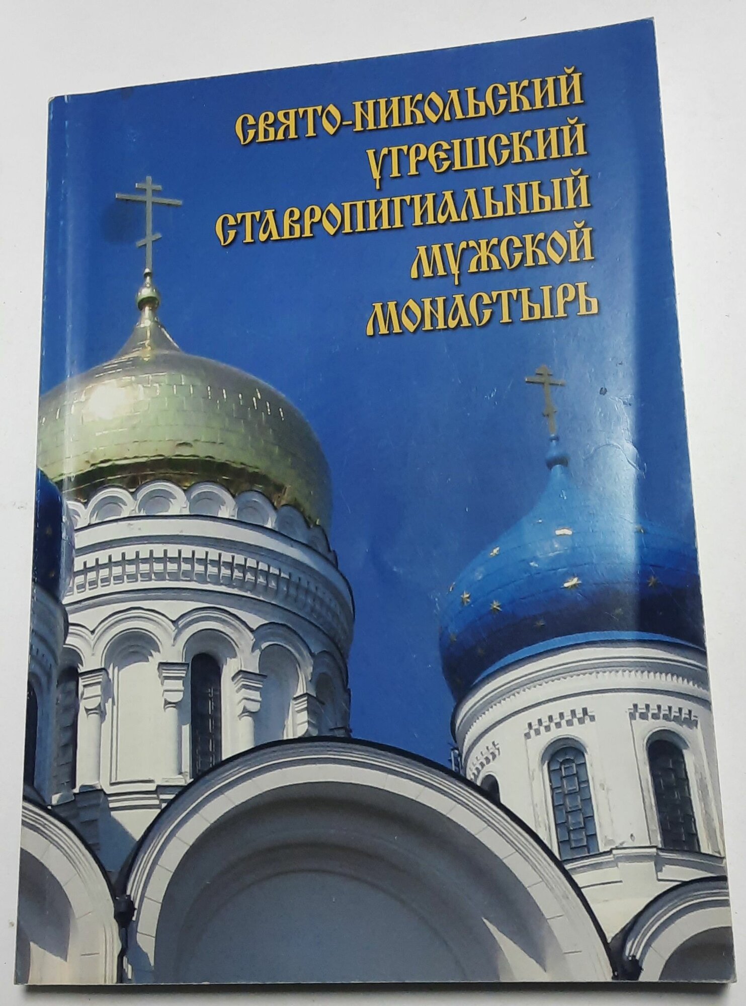 Свято-Никольский Угрешский ставропигиальный мужской монастырь