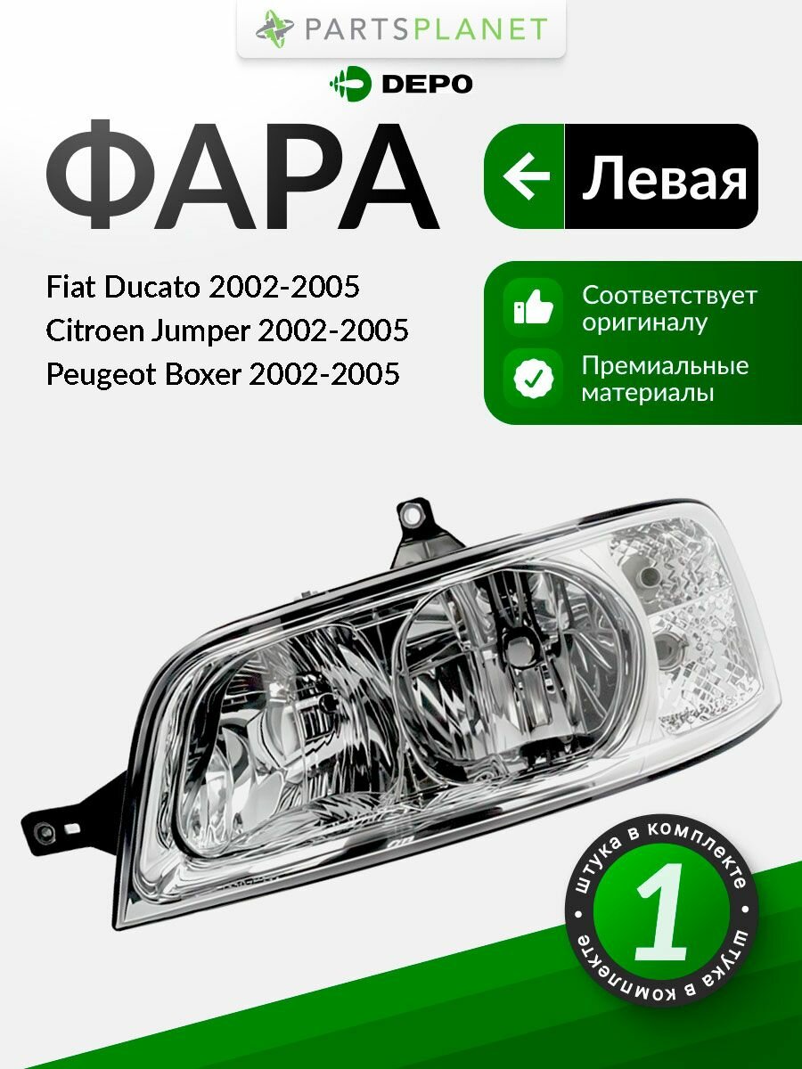 Фара левая для Ситроен Джампер 2002-2005, Фиат Дукато 2002-2005, Пежо Боксер 2002-2005, oem 1337816080 арт 5501130LLDEM