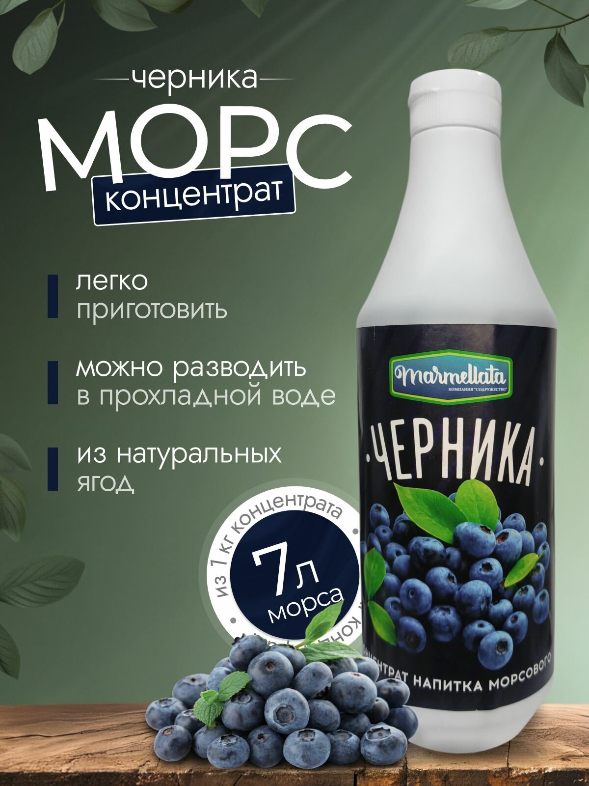 Концентрированный морс из ягод "Черника" Marmellata 1кг