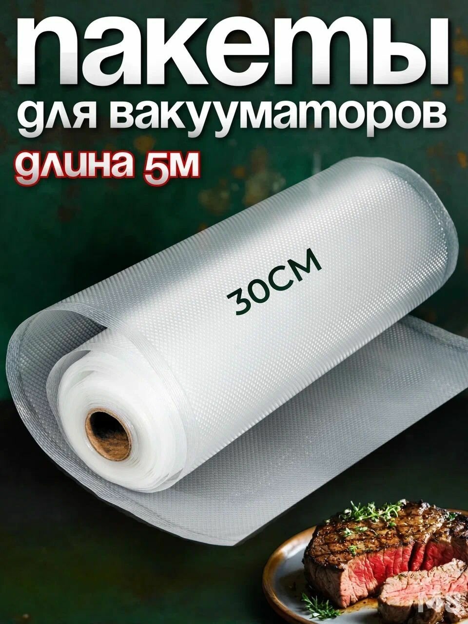 Эксклюзивный рулон YIRUN PACK 30x500 для вакуумного хранения, заморозки и технологии сувид
