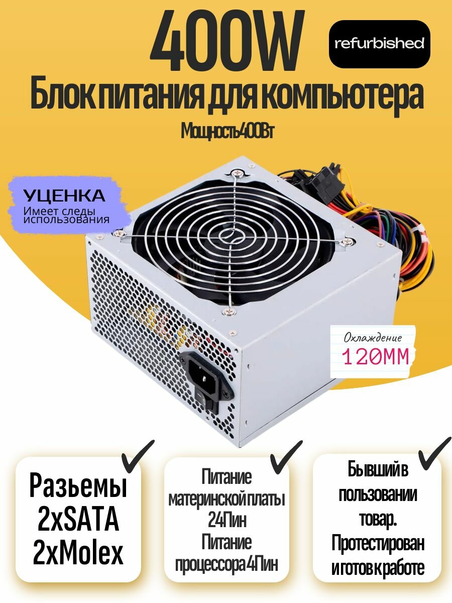 Блок питания 400W 120мм охлаждение