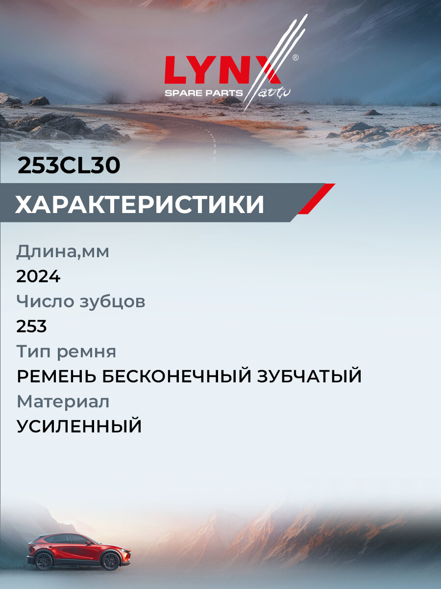 Ремень ГРМ для SKODA SUPERB / AUDI A6, A4, A8 (усиленный) / LYNXauto 253CL30 — фото 1